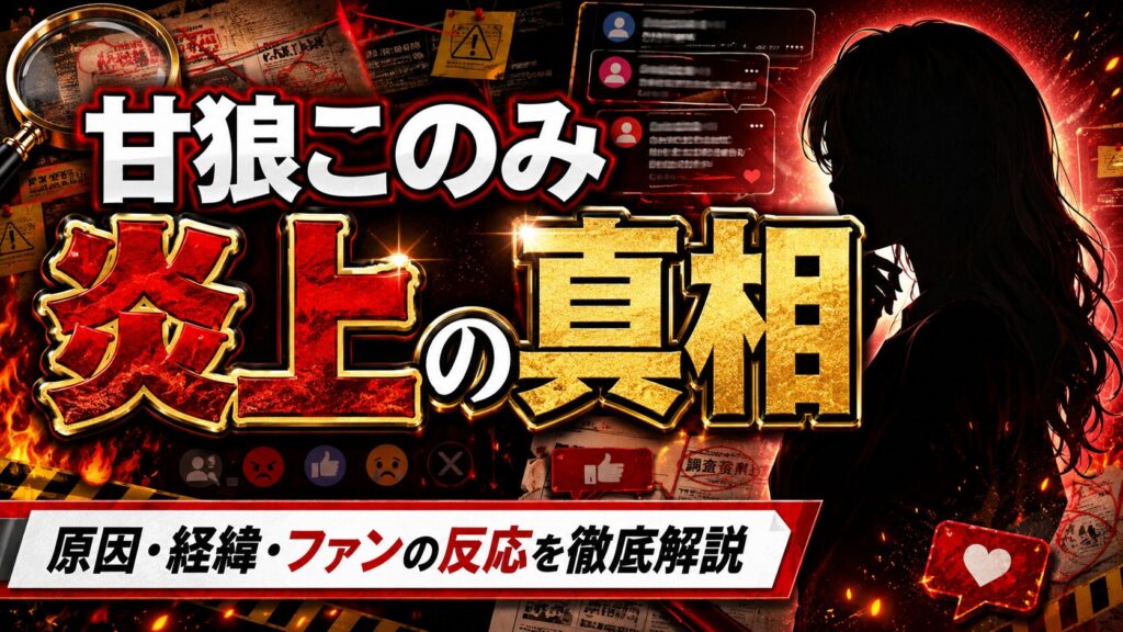甘狼このみ炎上の真相とは？原因・経緯・ファンの反応まで徹底解説 | うわさボックス！